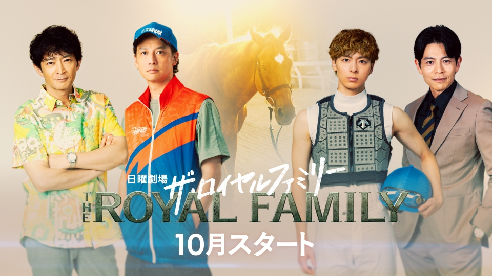 ザ・ロイヤルファミリー 【予告】安藤政信・高杉真宙・津田健次郎・吉沢悠出演決定！主演・妻夫木聡 10月12日（日）21時 ~ 放送予定｜ドラマ｜見逃し無料配信はTVer！人気の動画見放題