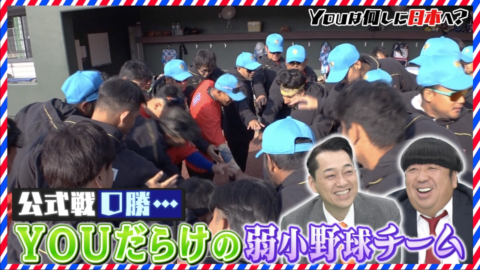 YOUは何しに日本へ？ 5月26日(月)放送分 夢に見た日本でプロ野球選手に…｜バラエティ｜見逃し無料配信はTVer！人気の動画見放題