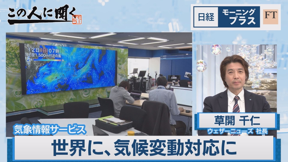日経モープラFT 3月15日(水)放送分 気象情報サービス 世界に 気候変動対応に｜報道／ドキュメンタリー｜見逃し無料配信はTVer！人気の動画見放題