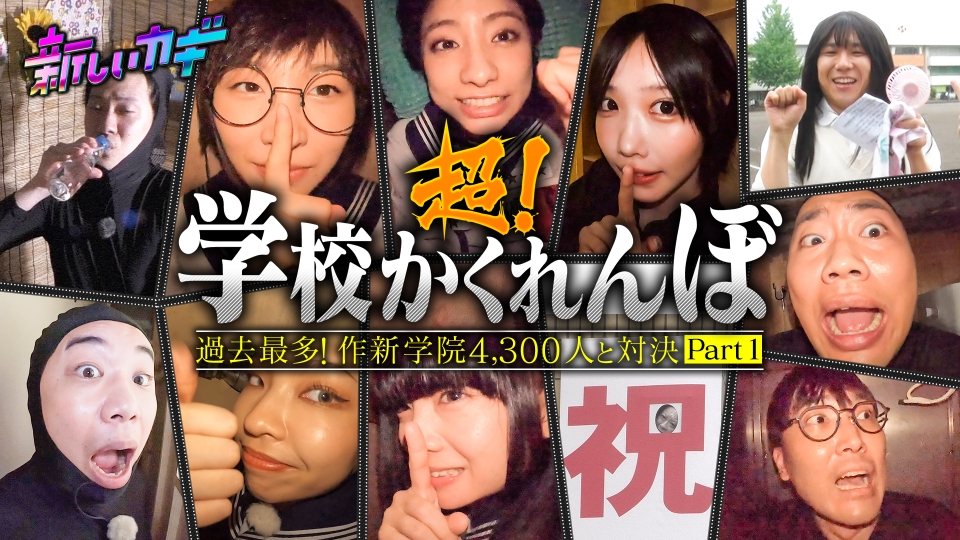 新しいカギ 8月16日(土)放送分 超！学校かくれんぼ 作新学院4300人と対決 Part1｜バラエティ｜見逃し無料配信はTVer！人気の動画見放題