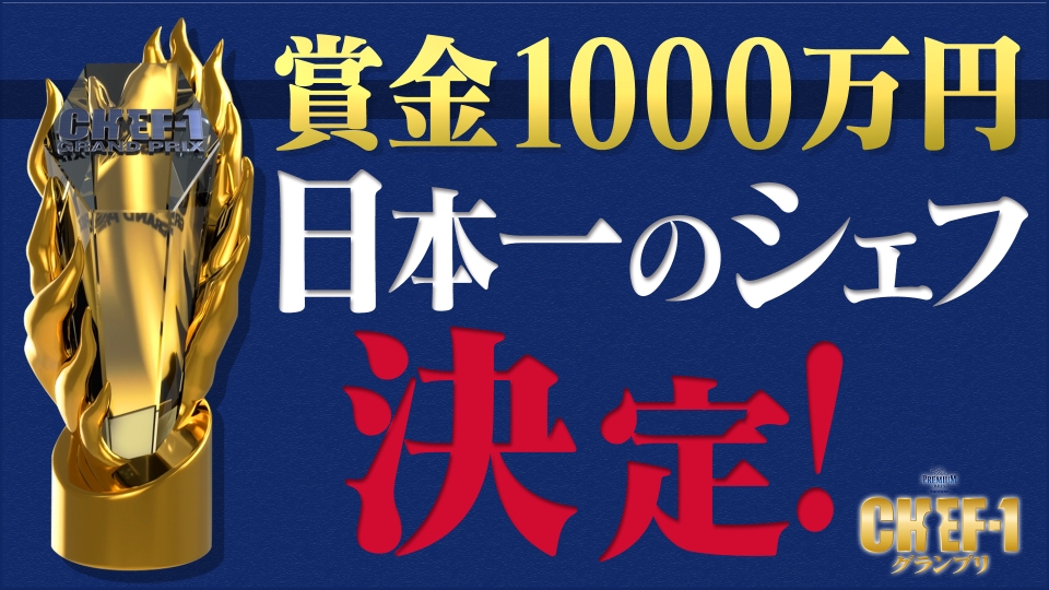 シェフNo.1決定戦！CHEF-1グランプリ2023 2022年放送 【2022年大会】CHEF-1グランプリ決勝戦｜バラエティ｜見逃し無料配信はTVer！人気の動画見放題