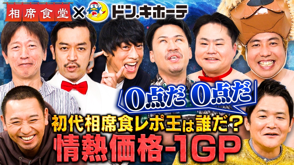 相席食堂 WEB限定『ドン・キホーテ コラボ相席』！！｜バラエティ｜見逃し無料配信はTVer！人気の動画見放題