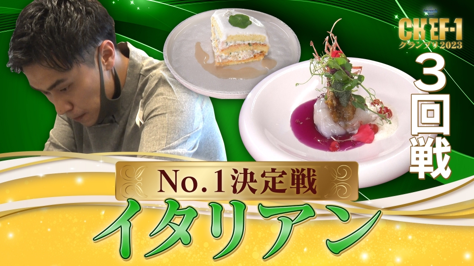 シェフNo.1決定戦！CHEF-1グランプリ2023 【3回戦】イタリアン｜バラエティ｜見逃し無料配信はTVer！人気の動画見放題