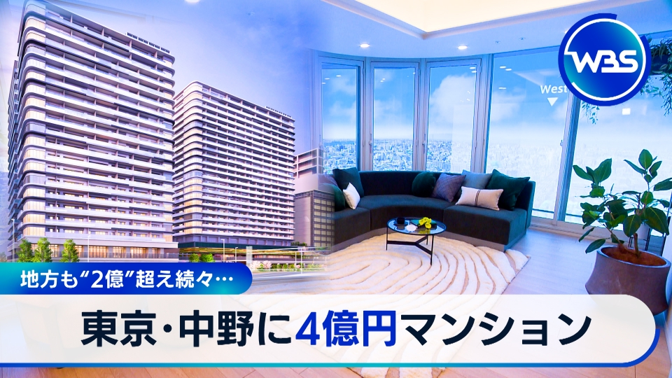 WBS（ワールドビジネスサテライト） 4月23日(火)放送分 東京・中野で4億円マンション!!地方でも2億円超が続々…｜報道／ドキュメンタリー｜見逃し無料配信はTVer！人気の動画見放題