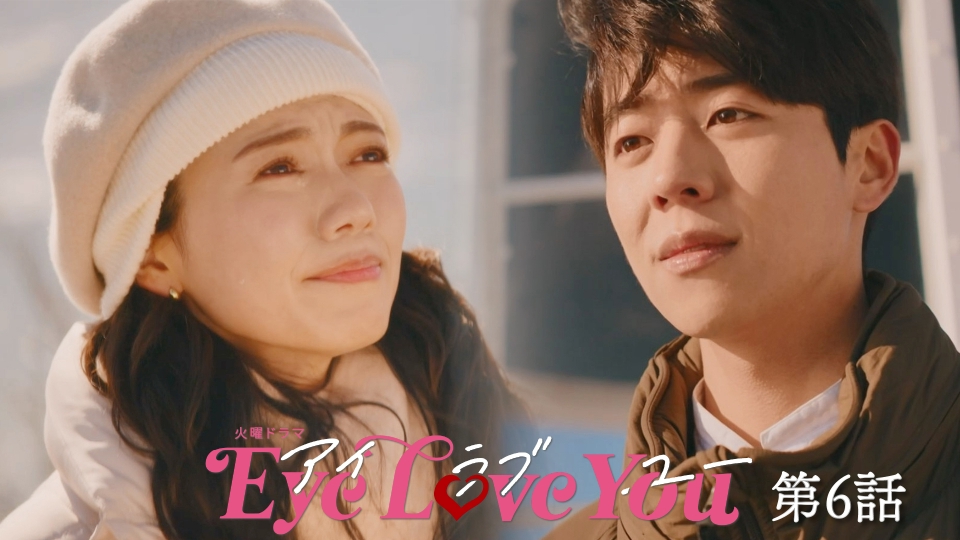 Eye Love You 2024年放送 第6話 ♡バレンタイン特集♡｜ドラマ｜見逃し無料配信はTVer！人気の動画見放題
