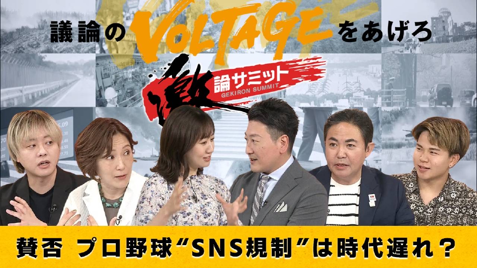 堀潤激論サミット 5月26日(月)放送分 賛否 プロ野球“SNS規制”は時代遅れ？｜報道／ドキュメンタリー｜見逃し無料配信はTVer！人気の動画見放題