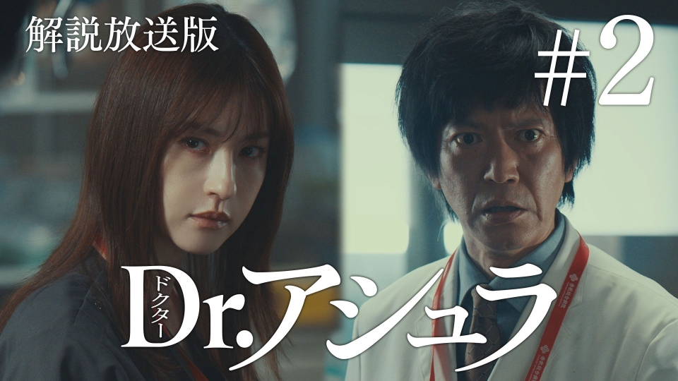Dr.アシュラ 4月23日(水)放送分 第2話 【解説放送版】迫る謀略・・・命の修羅場で絶体絶命の大ピンチ！｜ドラマ｜見逃し無料配信はTVer！人気の動画見放題