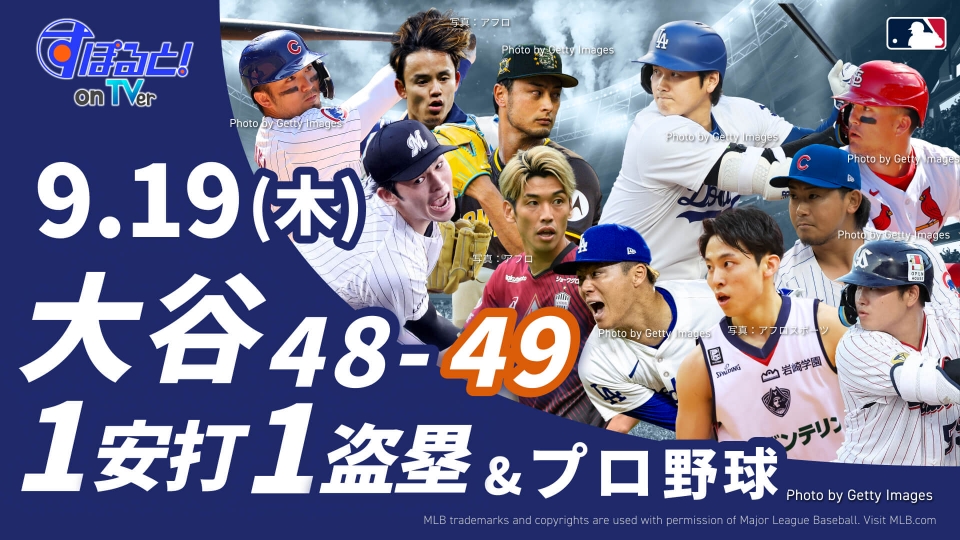 すぽると！on TVer 9月19日(木)配信分 大谷翔平49盗塁で前人未踏の「50-50」にまた一歩前進＆ドジャース90勝目で地区優勝マジック「7」 プロ野球 歓喜のヒーローINTV 9/ ...