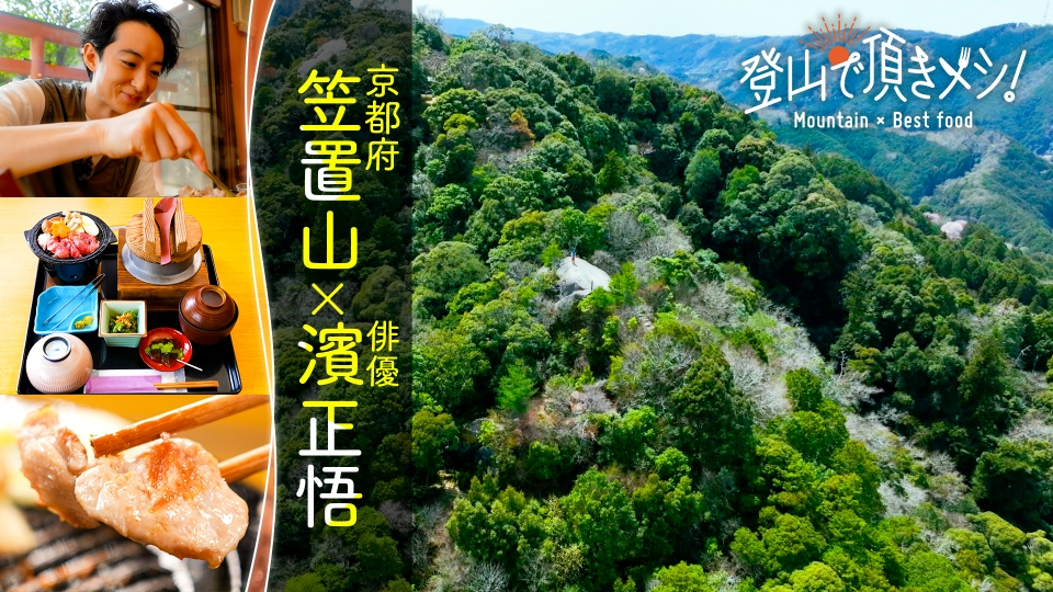 登山で頂きメシ！ #67 笠置山（京都府） 濱正悟｜バラエティ｜見逃し無料配信はTVer！人気の動画見放題