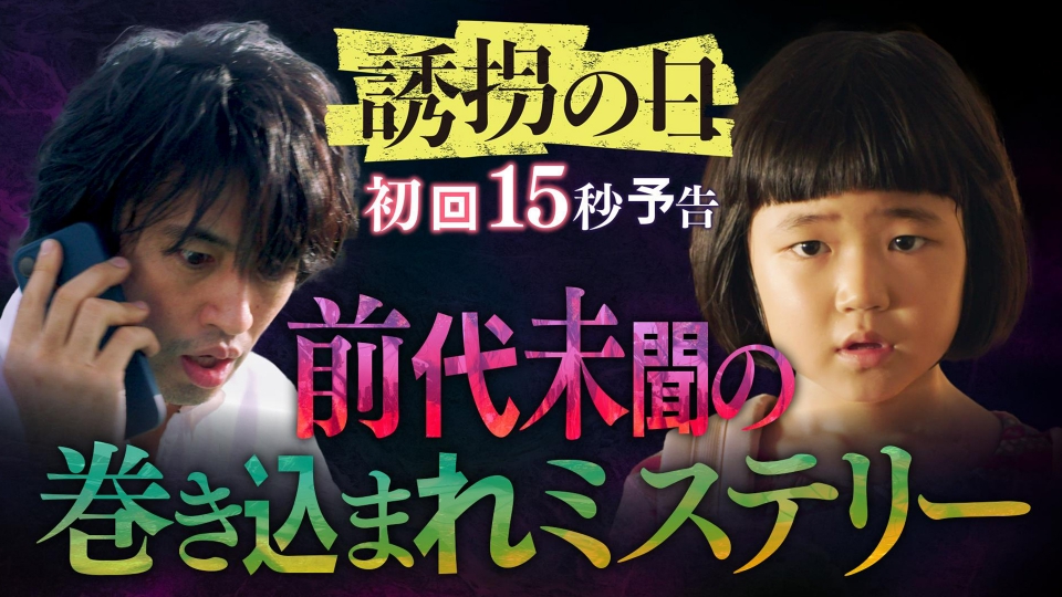 誘拐の日 【予告】7月8日（火）21時～放送予定【15秒PR】｜ドラマ｜見逃し無料配信はTVer！人気の動画見放題