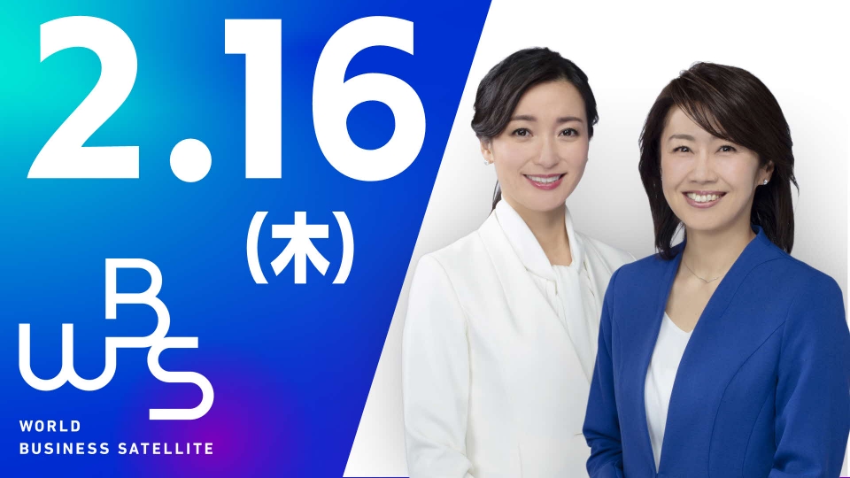 WBS（ワールドビジネスサテライト） 2月16日(木)放送分 ラピダス続報 ロッテリアをゼンショーが買収 三菱MSJ撤退で｜報道・ドキュメンタリー｜見逃し無料配信はTVer！人気の動画見放題