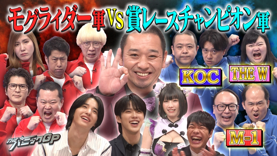 開演まで30秒!THEパニックGP 5月6日(月)放送分 モグライダー軍vs賞レース王者軍団!!30秒でネタ作り対決｜バラエティ｜見逃し無料配信はTVer！人気の動画見放題