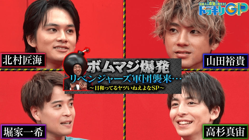 芸能人が本気で考えた！ドッキリGP 4月15日(土)放送分 東京リベンジャーズ噛んだら即爆発SP｜バラエティ｜見逃し無料配信はTVer！人気の動画見放題