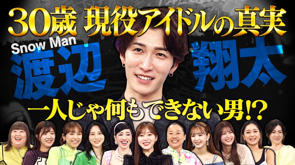 トークィーンズ 9月7日(木)放送分 30歳のアイドルは、実は1人じゃ何もできない男だった！？｜バラエティ｜見逃し無料配信はTVer！人気の動画見放題