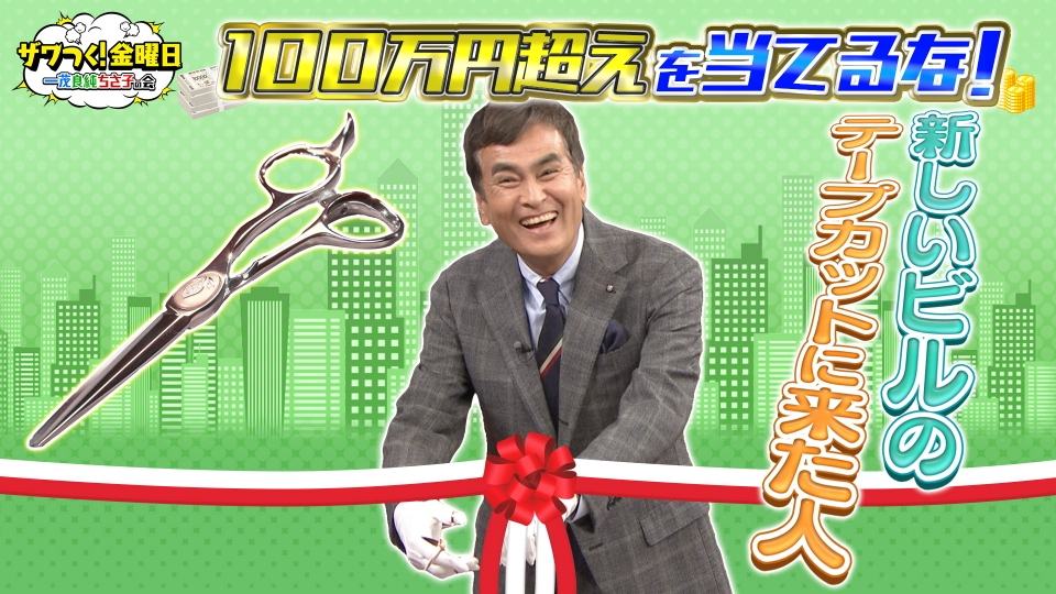 ザワつく！ 金曜日 10月11日(金)放送分 100万円超えの日用品を当てるな！高級ハサミを前に良純が…!｜バラエティ｜見逃し無料配信はTVer！人気の動画見放題