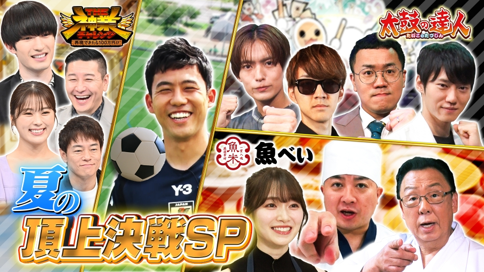 THE神業チャレンジ 再現できたら100万円 8月27日(火)放送分 太鼓の達人・真夏の頂上決戦！！サッカー日本代表キャプテン遠藤航、神業トラップで世界新記録なるか！？｜バラエティ｜見逃し無料 ...