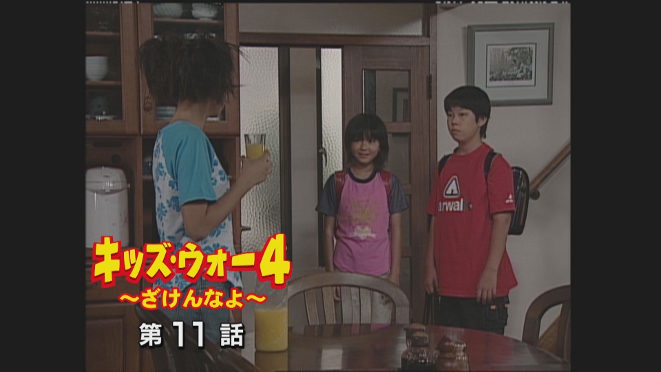 キッズ・ウォー4～ざけんなよ～ 2002年放送 第11話｜ドラマ｜見逃し無料配信はTVer！人気の動画見放題