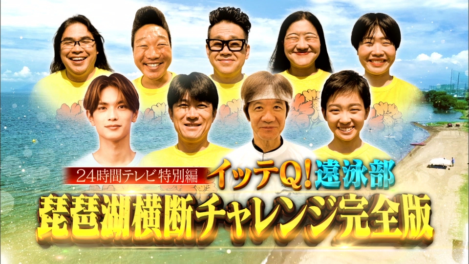 世界の果てまでイッテQ！ 9月17日(日)放送分 琵琶湖横断チャレンジ完全版!奇跡のゴールへ汗と涙と笑いの大冒険｜バラエティ｜見逃し無料配信は ...