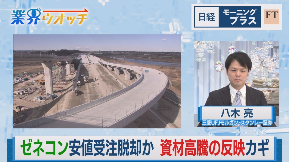 日経モープラFT 3月14日(火)放送分 ゼネコン 安値受注脱却か 資材高騰の反映カギ｜報道／ドキュメンタリー｜見逃し無料配信はTVer！人気の動画見放題