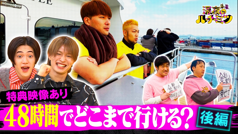 深夜のハチミツ 12月10日(日)放送分 「特典付」48時間でどこまで行ける？頼っていいのは金髪の人だけ 完結編｜バラエティ｜見逃し無料配信はTVer！人気の動画見放題