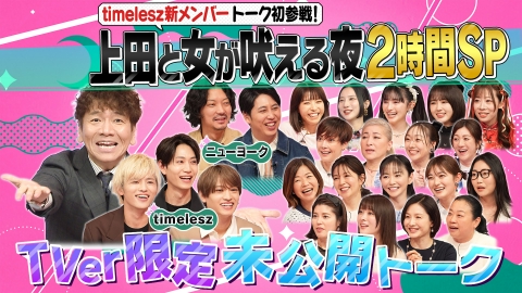 上田と女が吠える夜 季節の変わり目を愚痴と節約で乗り切る2時間SP｜バラエティ｜見逃し無料配信はTVer！人気の動画見放題