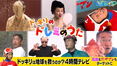 芸能人が本気で考えた！ドッキリGP 8月31日(土)放送分 ドッキリは地球を救うのか？4時間テレビSP4｜バラエティ｜見逃し無料配信はTVer！人気の動画見放題