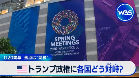 WBS（ワールドビジネスサテライト） 4月29日 リアルタイム配信 WBS発足100日のトランプ米政権 先行きは？｜テレ東｜見逃し無料配信はTVer！人気の動画見放題