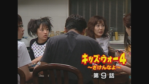 キッズ・ウォー3～ざけんなよ～ 2001年放送 第4話｜ドラマ｜見逃し無料配信はTVer！人気の動画見放題