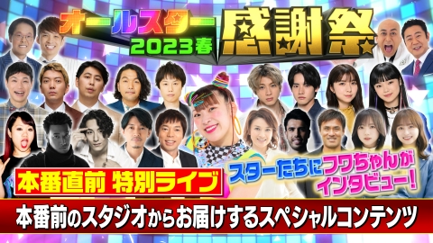 オールスター感謝祭’23春 4月8日(土)放送分 OP＆卓球企画｜バラエティ｜見逃し無料配信はTVer！人気の動画見放題