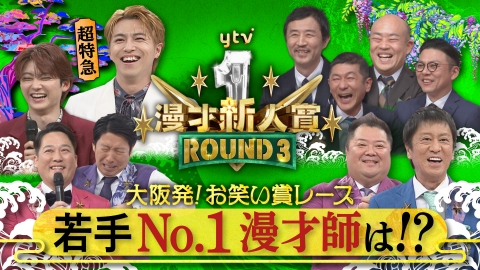 第14回ytv漫才新人賞 2月16日(日)放送分 【最後の進出者が決まる！】ytv漫才新人賞ROUND3｜バラエティ｜見逃し無料配信はTVer！人気の動画見放題