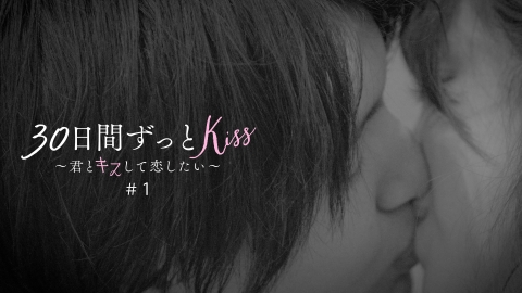 30日間ずっとKiss ～君とキスして恋したい～｜バラエティ｜見逃し無料配信はTVer！人気の動画見放題
