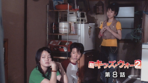 新キッズ・ウォー2 2006年放送 第8話｜ドラマ｜見逃し無料配信はTVer！人気の動画見放題