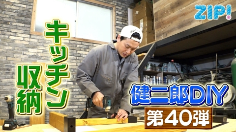 ZIP! 4月9日(火)放送分 KENJIRO’S DIY STATION 第40弾【ZIP!】｜報道／ドキュメンタリー｜見逃し無料配信はTVer！人気の動画見放題