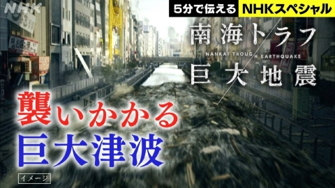 Nスペ5min． 3月4日(土)放送分 「南海トラフ巨大地震」｜報道／ドキュメンタリー｜見逃し無料配信はTVer！人気の動画見放題