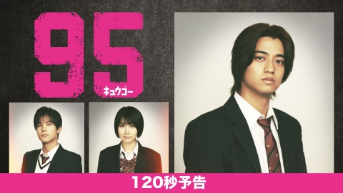 95｜テレビ東京開局60周年連続ドラマ｜ドラマ｜見逃し無料配信はTVer！人気の動画見放題