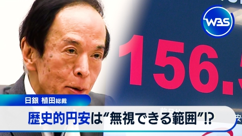 WBS（ワールドビジネスサテライト） 4月26日(金)放送分 円安の進行は止まるのか?｜報道／ドキュメンタリー｜見逃し無料配信はTVer！人気の動画見放題