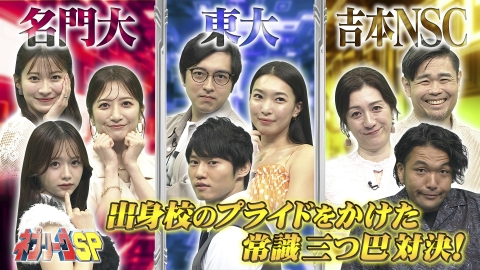 ネプリーグ 9月2日(月)放送分 東大VS名門大VS吉本NSC！出身学校三つ巴｜バラエティ｜見逃し無料配信はTVer！人気の動画見放題