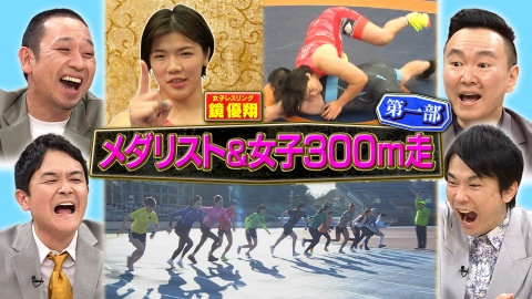 千鳥の鬼レンチャン 2月23日(日)放送分 第二部 女子300m走サバイバル｜バラエティ｜見逃し無料配信はTVer！人気の動画見放題
