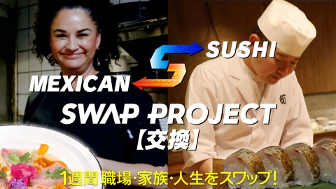 SWAP PROJECT 2月10日(土)放送分 日米シェフが1週間職場も家族も人生交換！？｜バラエティ｜見逃し無料配信はTVer！人気の動画見放題
