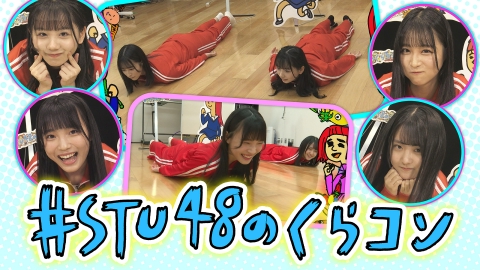 #STU48のくらコン 3月26日(火)放送分 いま別れのとき！エモくだらない時間を！｜バラエティ｜見逃し無料配信はTVer！人気の動画見放題
