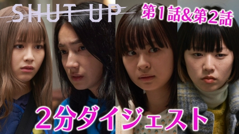 SHUT UP｜ドラマ｜見逃し無料配信はTVer！人気の動画見放題