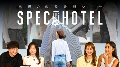 〜究極の恋愛決断ショー〜 SPEC HOTEL｜バラエティ｜見逃し無料配信はTVer！人気の動画見放題