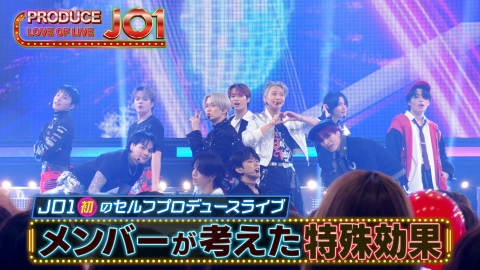 PRODUCE JO1 LOVE OF LIVE 6月1日(土)放送分 メンバー考案 LIVE特殊効果｜バラエティ｜見逃し無料配信はTVer！人気の動画見放題