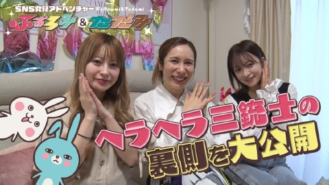 ～SNS発見アドベンチャー～ ふぉろみ＆ただみ 4月23日(日)放送分 女子3人組ユーチューバー「ヘラヘラ三銃士」の人気の秘密に迫る！｜バラエティ｜見逃し無料配信はTVer！人気の動画見放題