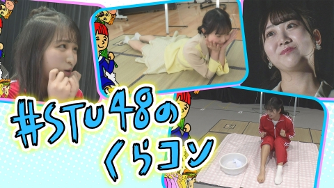 #STU48のくらコン 4月25日(火)放送分 異世界と立ちブリッジと濡れ靴下｜バラエティ｜見逃し無料配信はTVer！人気の動画見放題