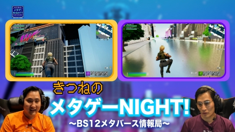 きつねのメタゲーNIGHT！〜BS12メタバース情報局〜 4月7日(日)放送分 【#1】ゲーム大好き芸人・きつねの初冠番組始動！｜バラエティ｜見逃し無料配信はTVer！人気の動画見放題