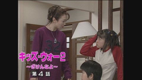 キッズ・ウォー2～ざけんなよ～ 2000年放送 第45話｜ドラマ｜見逃し無料配信はTVer！人気の動画見放題