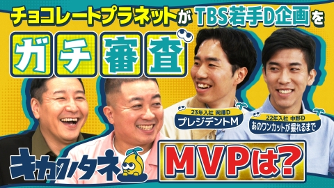 キカクノタネ 第一報 TBSの若手ディレクターのなかで、最も面白いVTRを作るのは誰だ！？｜バラエティ｜見逃し無料配信はTVer！人気の動画見放題