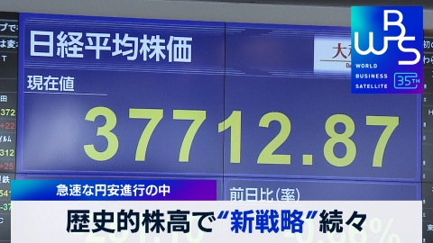 WBS（ワールドビジネスサテライト） 2月21日 リアルタイム配信 WBS 株価に気になる動き？ サイバー攻撃に挑む！｜テレビ東京｜見逃し無料配信はTVer！人気の動画見放題