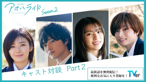 アオハライド Season2 アオハル対談 特別編／アオハライド Season1｜ドラマ｜見逃し無料配信はTVer！人気の動画見放題